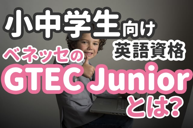 【GTEC Junior】英検・英検Jr.とはどう違う？【子ども向け英語4技能検定試験】 | 英語ママ.com