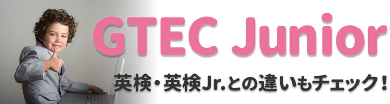 【GTEC Junior】英検・英検Jr.とはどう違う？【子ども向け英語4技能検定試験】 | 英語ママ.com